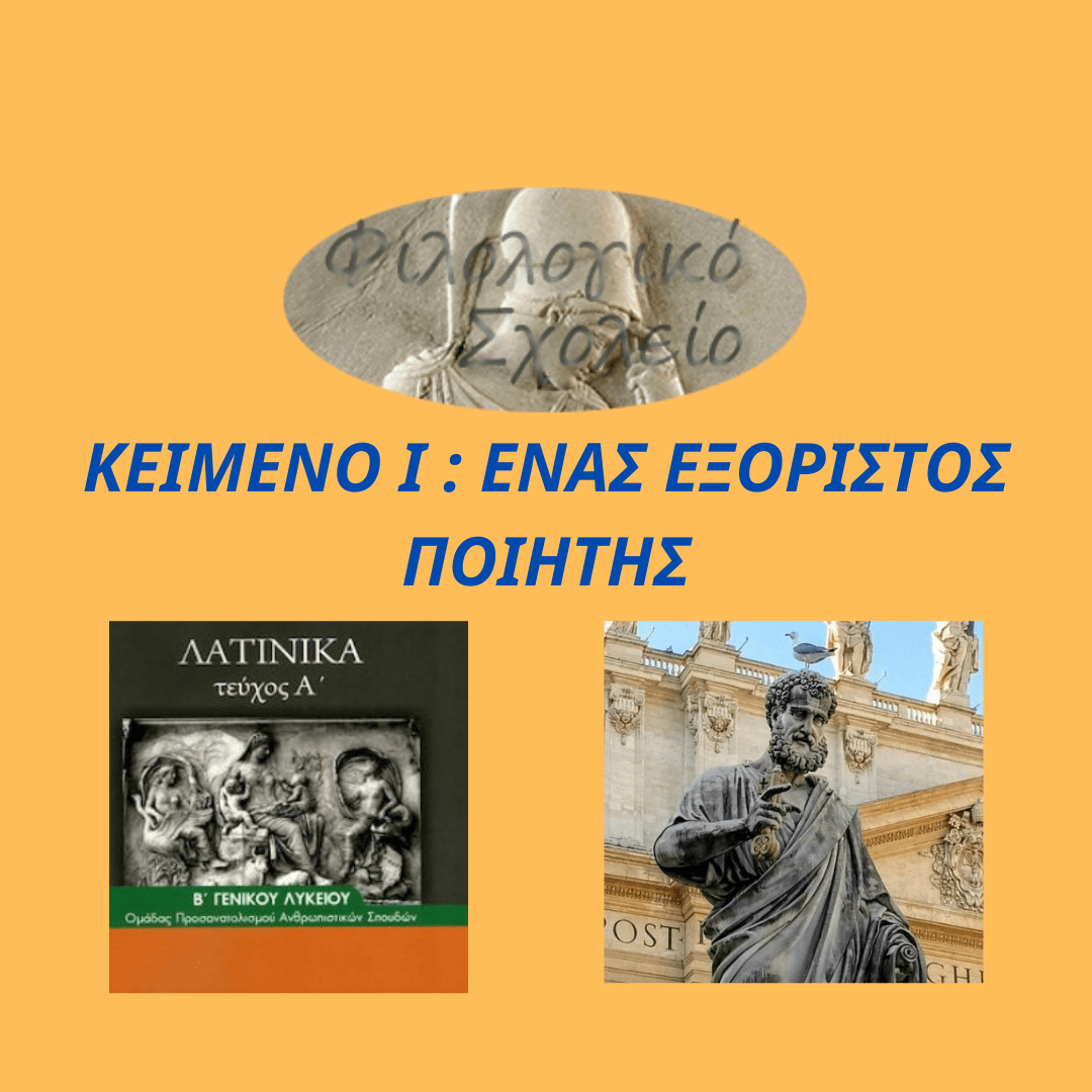ΚΕΙΜΕΝΟ I – ΕΝΑΣ ΕΞΟΡΙΣΤΟΣ ΠΟΙΗΤΗΣ : ΚΕΙΜΕΝΟ-ΜΕΤΑΦΡΑΣΗ-ΣΥΝΤΑΚΤΙΚΗ ...