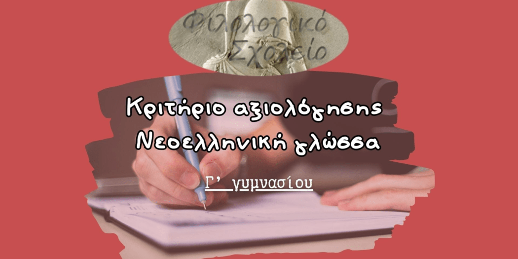ΕΠΑΝΑΛΗΠΤΙΚΟ ΚΡΙΤΗΡΙΟ ΑΞΙΟΛΟΓΗΣΗΣ ΓΛΩΣΣΑ Γ΄ ΓΥΜΝΑΣΙΟΥ ΜΕ ΑΠΑΝΤΗΣΕΙΣ ...