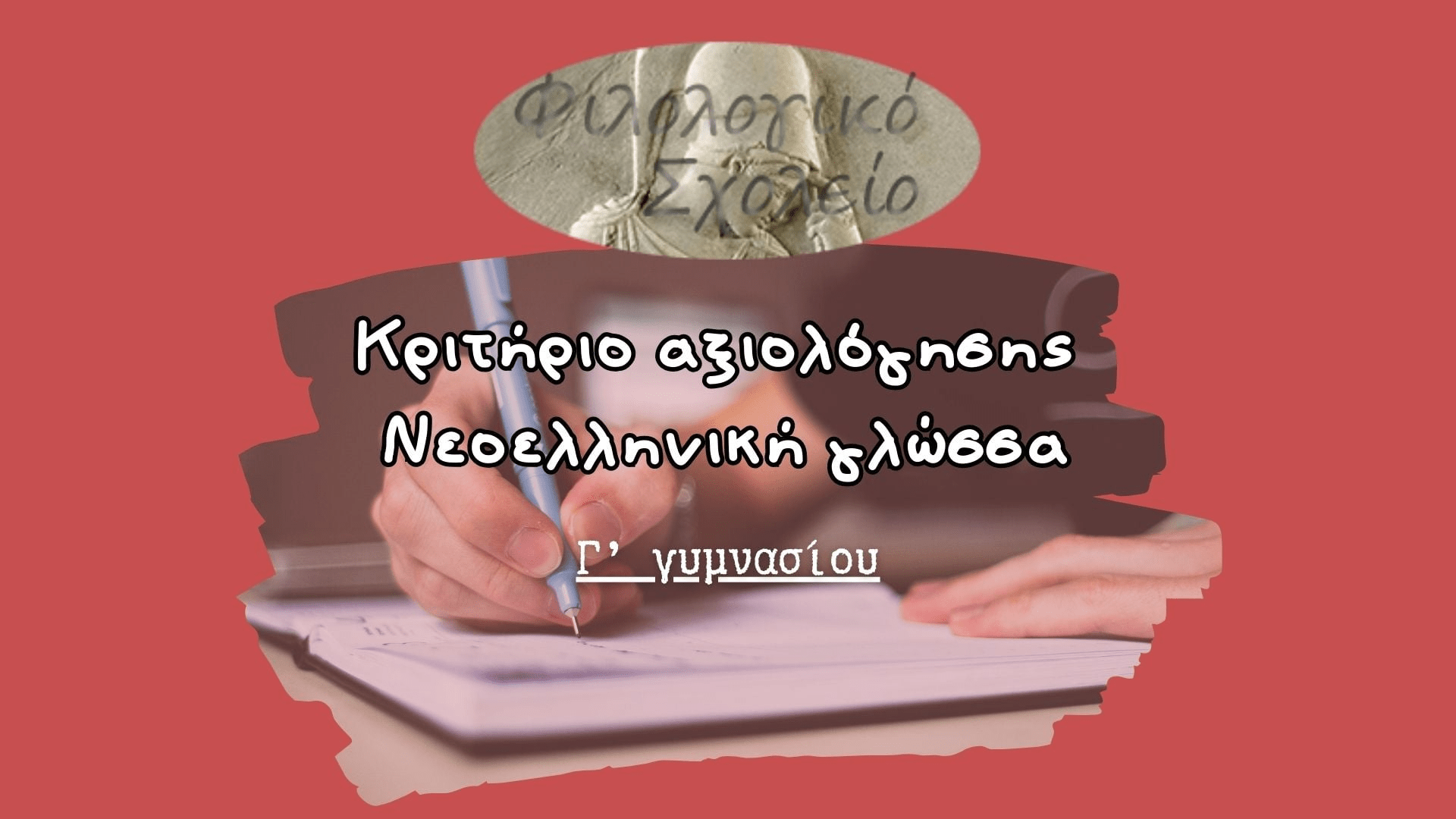 ΕΠΑΝΑΛΗΠΤΙΚΟ ΚΡΙΤΗΡΙΟ ΑΞΙΟΛΟΓΗΣΗΣ ΓΛΩΣΣΑ Γ΄ ΓΥΜΝΑΣΙΟΥ ΜΕ ΑΠΑΝΤΗΣΕΙΣ ...