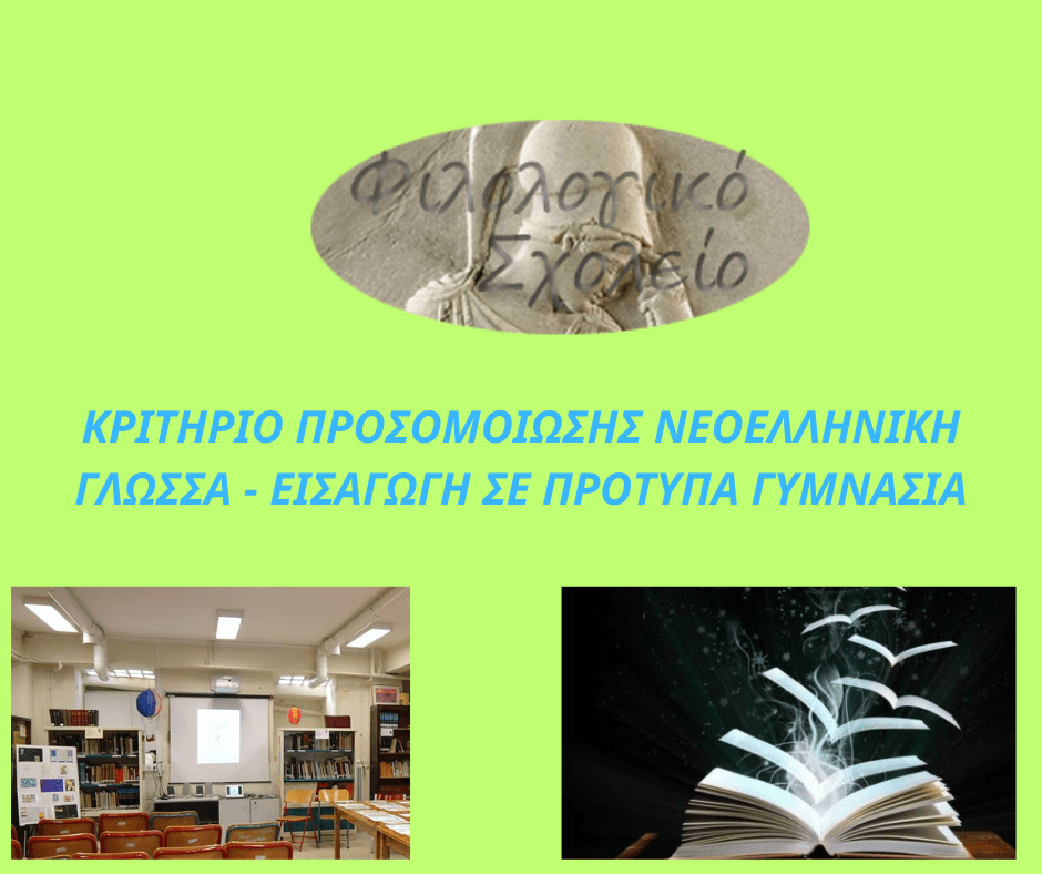 ΚΡΙΤΗΡΙΟ ΠΡΟΣΟΜΟΙΩΣΗΣ ΓΛΩΣΣΑ & ΑΠΑΝΤΗΣΕΙΣ – ΕΙΣΑΓΩΓΗ ΣΕ ΠΡΟΤΥΠΑ ...