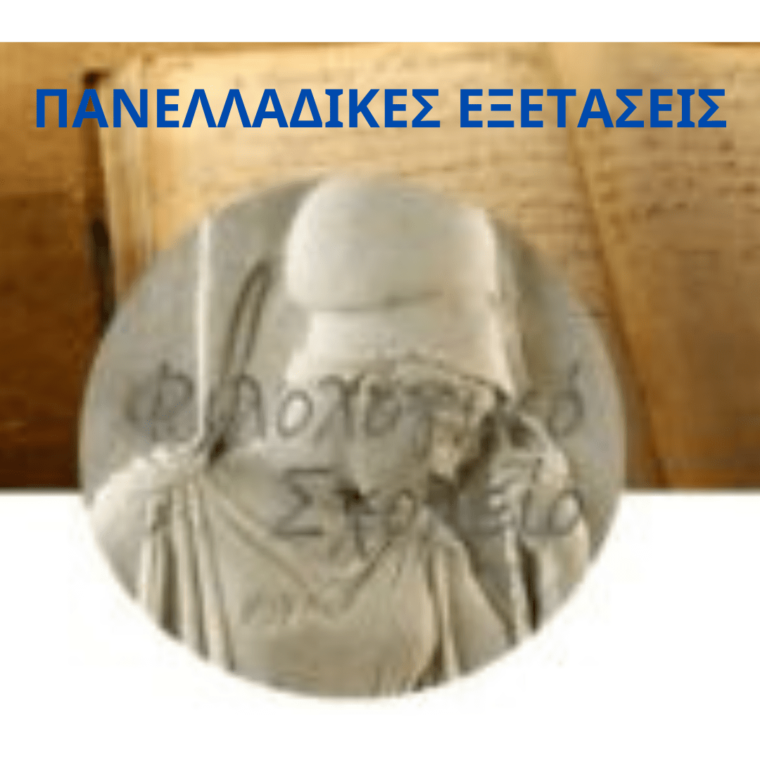 ΕΠΑΝΑΛΗΠΤΙΚΕΣ ΠΑΝΕΛΛΑΔΙΚΕΣ ΑΡΧΑΙΑ ΕΛΛΗΝΙΚΑ 2024 & ΑΠΑΝΤΗΣΕΙΣ (Δημήτριος ...