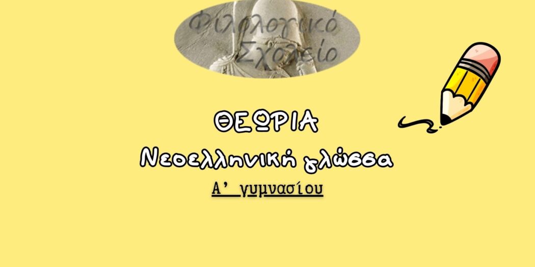 ΘΕΩΡΙΑ 1ης ΕΝΟΤΗΤΑΣ ΓΛΩΣΣΑ Α΄ ΓΥΜΝΑΣΙΟΥ-OI ΠPΩTEΣ MEPEΣ Σ’ ENA NEO ...
