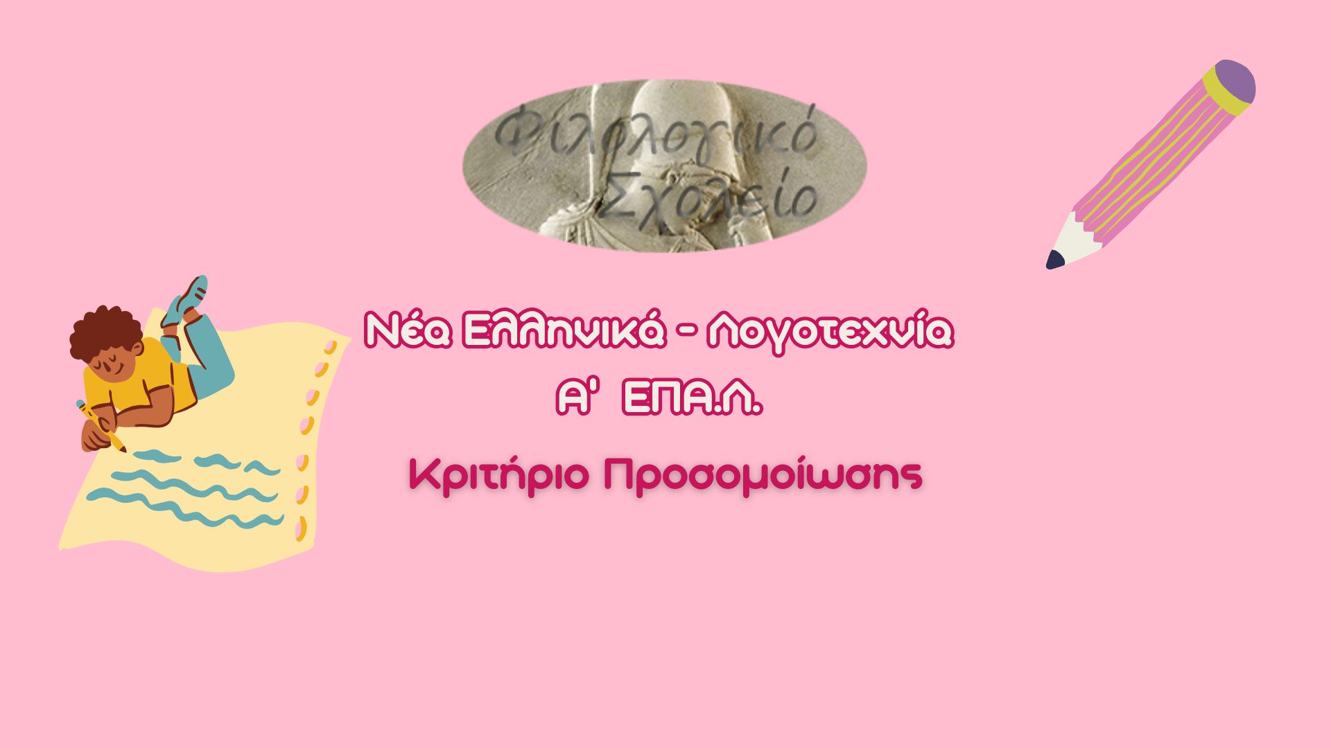 ΚΡΙΤΗΡΙΟ ΠΡΟΣΟΜΟΙΩΣΗΣ ΕΚΘΕΣΗ-ΛΟΓΟΤΕΧΝΙΑ Α΄ ΛΥΚΕΙΟΥ ΕΠΑΛ ΜΕ ΤΡΑΠΕΖΑ ...