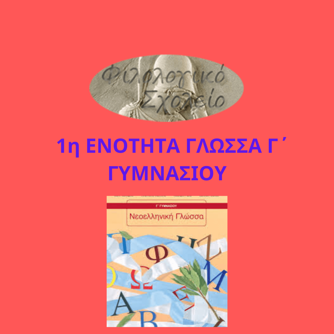 ΚΕΙΜΕΝΑ ΜΕ ΕΡΓΑΣΙΕΣ ΠΡΟΣ ΕΞΑΣΚΗΣΗ & ΑΠΑΝΤΗΣΕΙΣ : 1η ΕΝΟΤΗΤΑ ΓΛΩΣΣΑ Γ ...