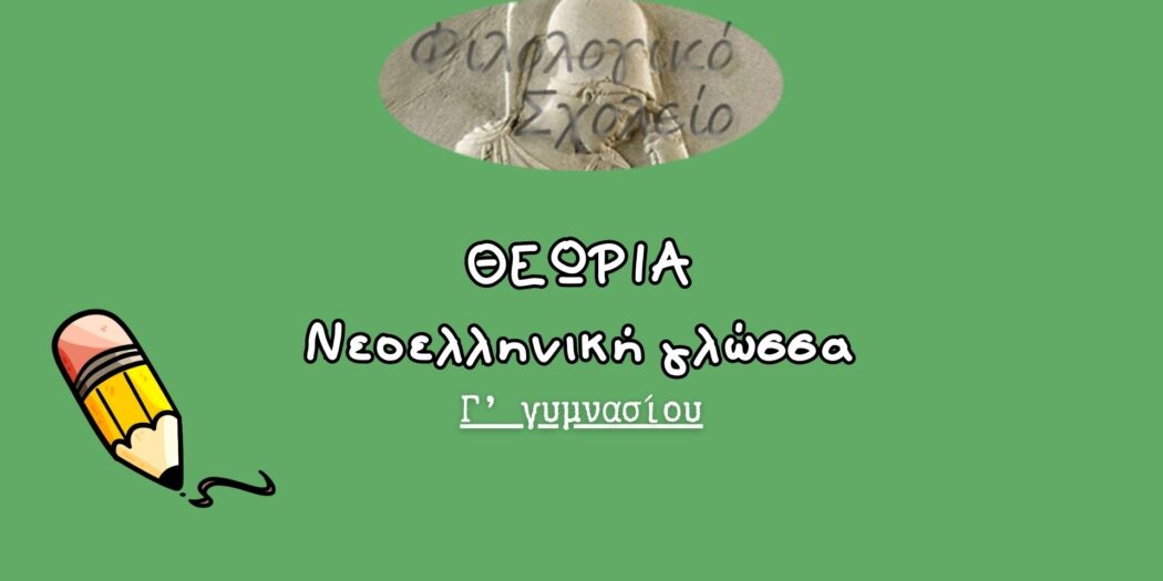 ΘΕΩΡΙΑ 1ης ΕΝΟΤΗΤΑΣ ΓΛΩΣΣΑ Γ΄ ΓΥΜΝΑΣΙΟΥ – H EΛΛAΔA ΣTON KOΣMO (Α ...