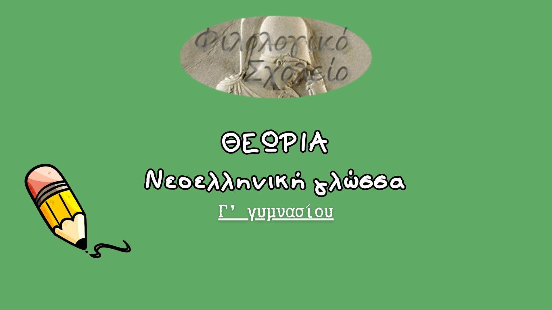 ΘΕΩΡΙΑ 1ης ΕΝΟΤΗΤΑΣ ΓΛΩΣΣΑ Γ΄ ΓΥΜΝΑΣΙΟΥ – H EΛΛAΔA ΣTON KOΣMO (Α ...