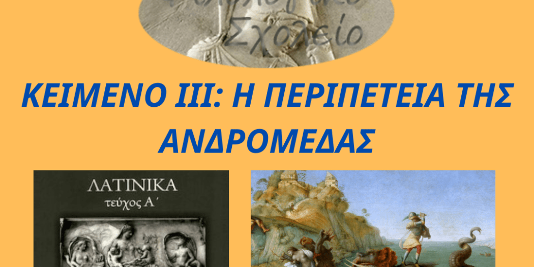 ΤΕΣΤ ΚΕΙΜΕΝΟ III – Η ΠΕΡΙΠΕΤΕΙΑ ΤΗΣ ΑΝΔΡΟΜΕΔΑΣ & ΑΠΑΝΤΗΣΕΙΣ (Μαρία ...