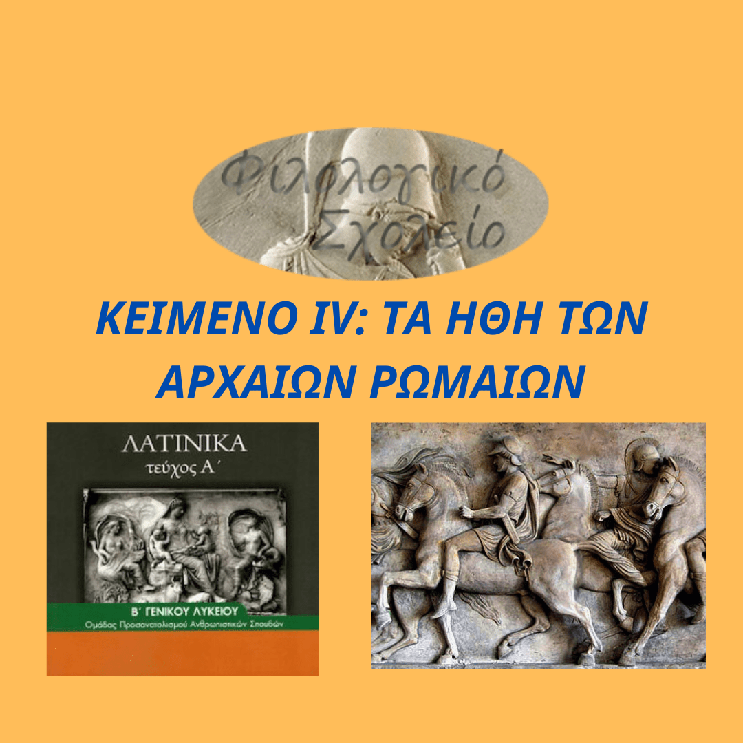 ΚΕΙΜΕΝΟ IV – ΤΑ ΗΘΗ ΤΩΝ ΑΡΧΑΙΩΝ ΡΩΜΑΙΩΝ : ΚΕΙΜΕΝΟ-ΜΕΤΑΦΡΑΣΗ-ΣΥΝΤΑΚΤΙΚΗ ...
