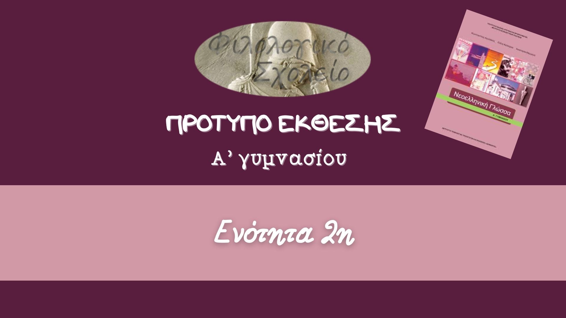 ΣΧΕΔΙΑΓΡΑΜΜΑ-ΠΡΟΤΥΠΟ ΕΚΘΕΣΗΣ Α΄ ΓΥΜΝΑΣΙΟΥ -2η ΕΝΟΤΗΤΑ : EΠIKOINΩNIA ΣTO ...