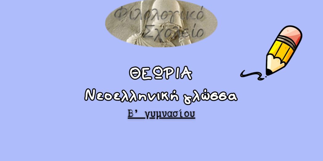 4η ΕΝΟΤΗΤΑ ΓΛΩΣΣΑ Β΄ ΓΥΜΝΑΣΙΟΥ – ΤΟ ΣΧΟΛΕΙΟ ΣΤΟ ΧΡΟΝΟ (ΜΕΡΟΣ Β ...