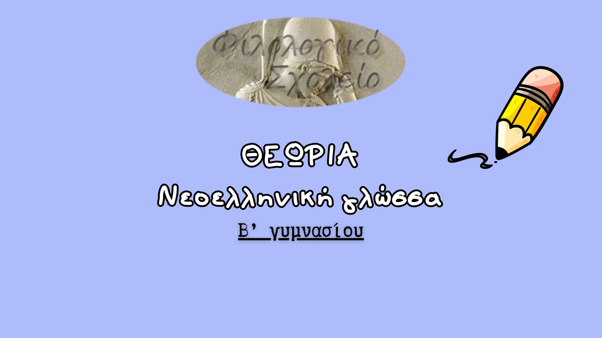 ΘΕΩΡΙΑ 3ης ΕΝΟΤΗΤΑΣ ΓΛΩΣΣΑ Β΄ ΓΥΜΝΑΣΙΟΥ : ΡΗΜΑ (ΦΩΝΕΣ ΡΗΜΑΤΟΣ-ΣΥΖΥΓΙΕΣ ...