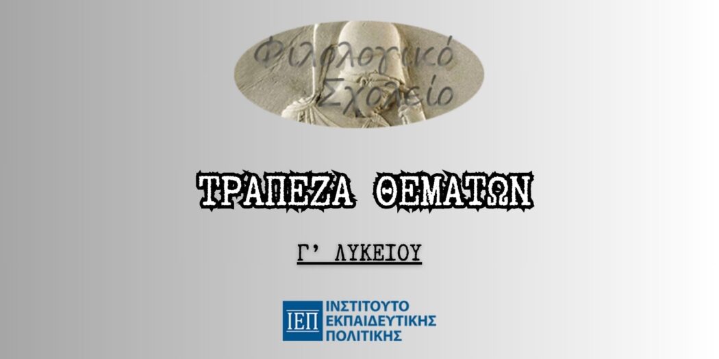 ΤΡΑΠΕΖΑ ΘΕΜΑΤΩΝ ΙΣΤΟΡΙΑ ΠΡΟΣΑΝΑΤΟΛΙΣΜΟΥ Γ΄ ΛΥΚΕΙΟΥ – Φιλολογική ...