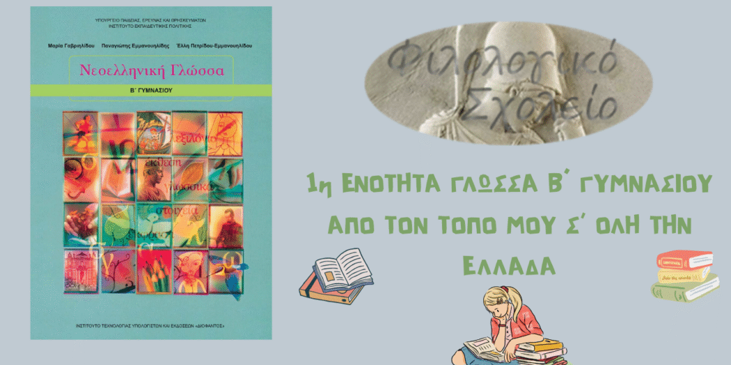 ΕΝΟΤΗΤΕΣ ΓΛΩΣΣΑ Β΄ ΓΥΜΝΑΣΙΟΥ – Φιλολογική Βιβλιοθήκη | filologikosxoleio.gr