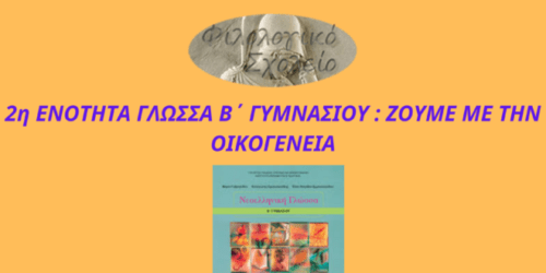 2η ΕΝΟΤΗΤΑ ΓΛΩΣΣΑ Β΄ ΓΥΜΝΑΣΙΟΥ – ΖΟΥΜΕ ΜΕ ΤΗΝ ΟΙΚΟΓΕΝΕΙΑ (ΜΕΡΟΣ Α ...