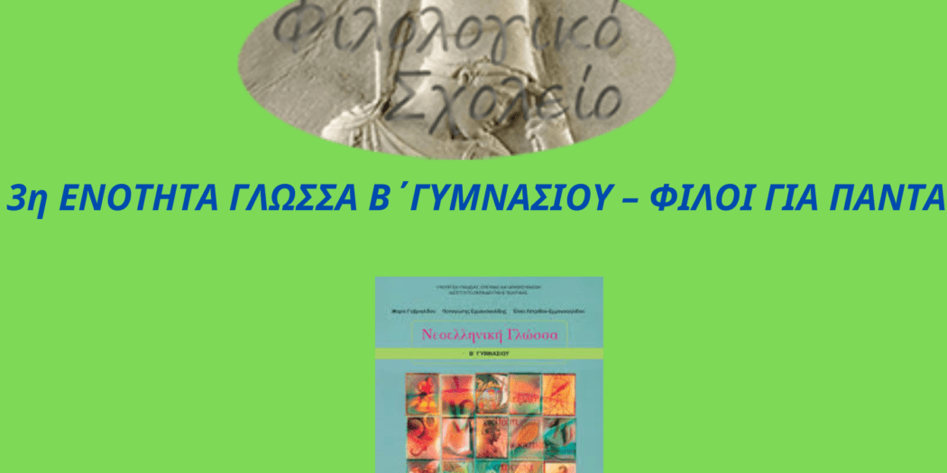 3η ΕΝΟΤΗΤΑ ΓΛΩΣΣΑ Β΄ ΓΥΜΝΑΣΙΟΥ – ΦΙΛΟΙ ΓΙΑ ΠΑΝΤΑ (ΜΕΡΟΣ Β΄ ) : ΦΩΝΕΣ ...