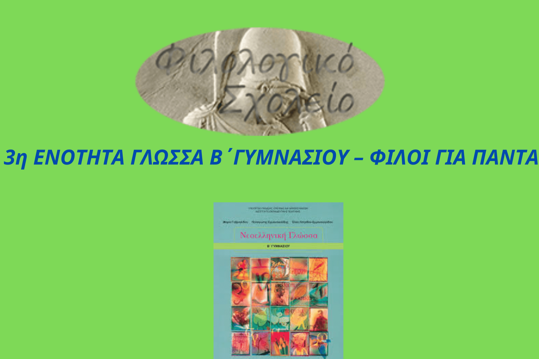 3η ΕΝΟΤΗΤΑ ΓΛΩΣΣΑ Β΄ ΓΥΜΝΑΣΙΟΥ – ΦΙΛΟΙ ΓΙΑ ΠΑΝΤΑ (ΜΕΡΟΣ Β΄ ) : ΦΩΝΕΣ ...