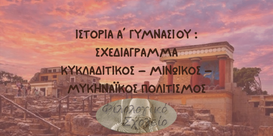 ΙΣΤΟΡΙΑ Α΄ ΓΥΜΝΑΣΙΟΥ : ΣΧΕΔΙΑΓΡΑΜΜΑ ΚΥΚΛΑΔΙΤΙΚΟΣ – ΜΙΝΩΙΚΟΣ ...