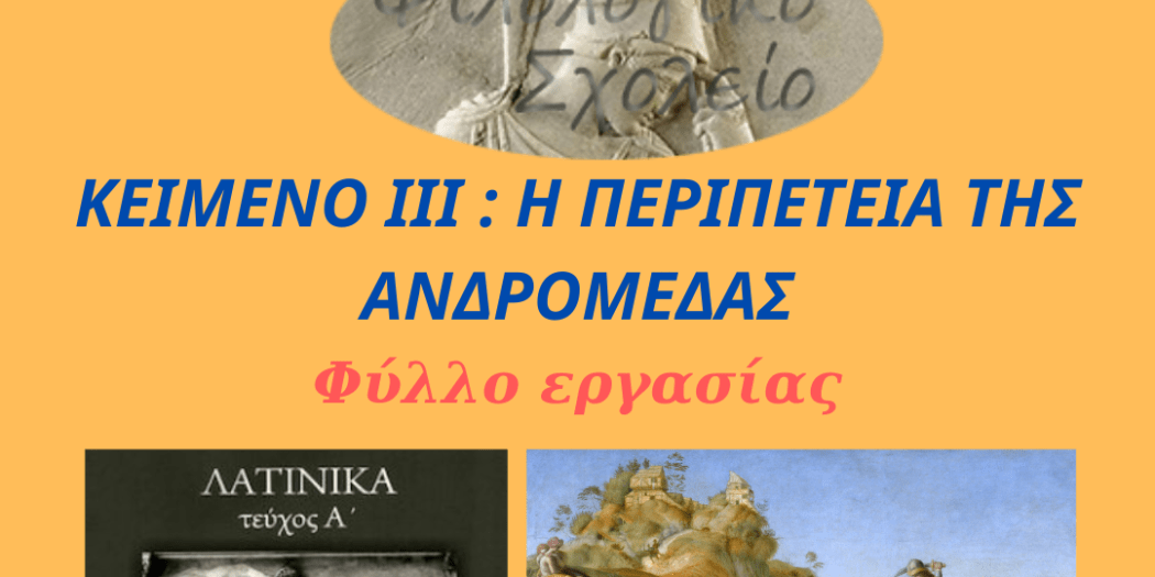 ΦΥΛΛΟ ΕΡΓΑΣΙΑΣ & ΑΠΑΝΤΗΣΕΙΣ : ΚΕΙΜΕΝΟ III – Η ΠΕΡΙΠΕΤΕΙΑ ΤΗΣ ΑΝΔΡΟΜΕΔΑΣ ...