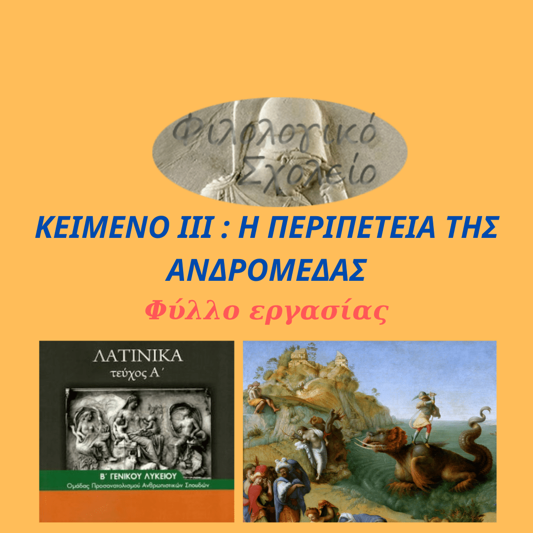 ΦΥΛΛΟ ΕΡΓΑΣΙΑΣ & ΑΠΑΝΤΗΣΕΙΣ : ΚΕΙΜΕΝΟ III – Η ΠΕΡΙΠΕΤΕΙΑ ΤΗΣ ΑΝΔΡΟΜΕΔΑΣ ...