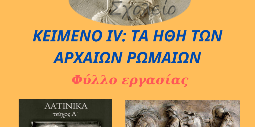 ΦΥΛΛΟ ΕΡΓΑΣΙΑΣ & ΑΠΑΝΤΗΣΕΙΣ : ΚΕΙΜΕΝΟ IV – ΤΑ ΗΘΗ ΤΩΝ ΑΡΧΑΙΩΝ ΡΩΜΑΙΩΝ ...