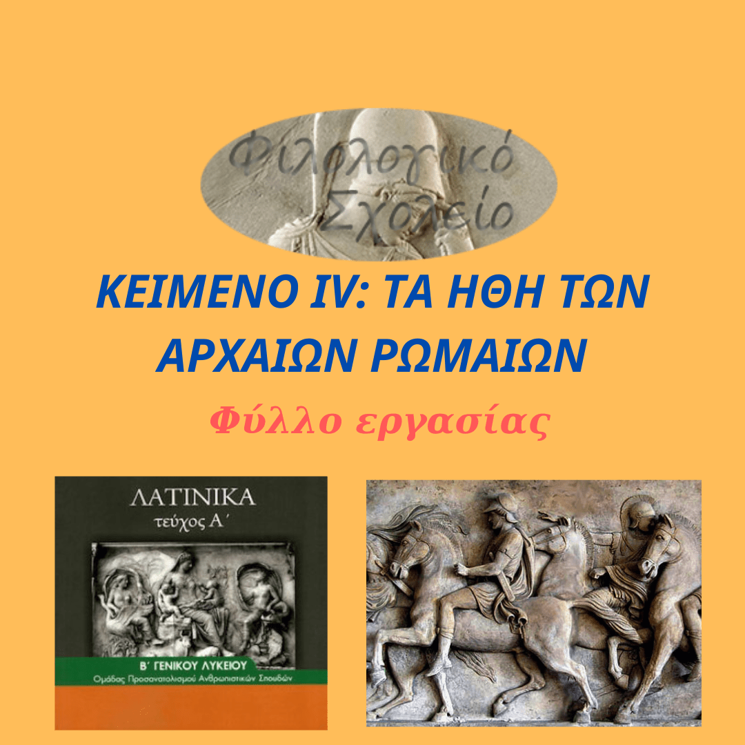ΦΥΛΛΟ ΕΡΓΑΣΙΑΣ & ΑΠΑΝΤΗΣΕΙΣ : ΚΕΙΜΕΝΟ IV – ΤΑ ΗΘΗ ΤΩΝ ΑΡΧΑΙΩΝ ΡΩΜΑΙΩΝ ...
