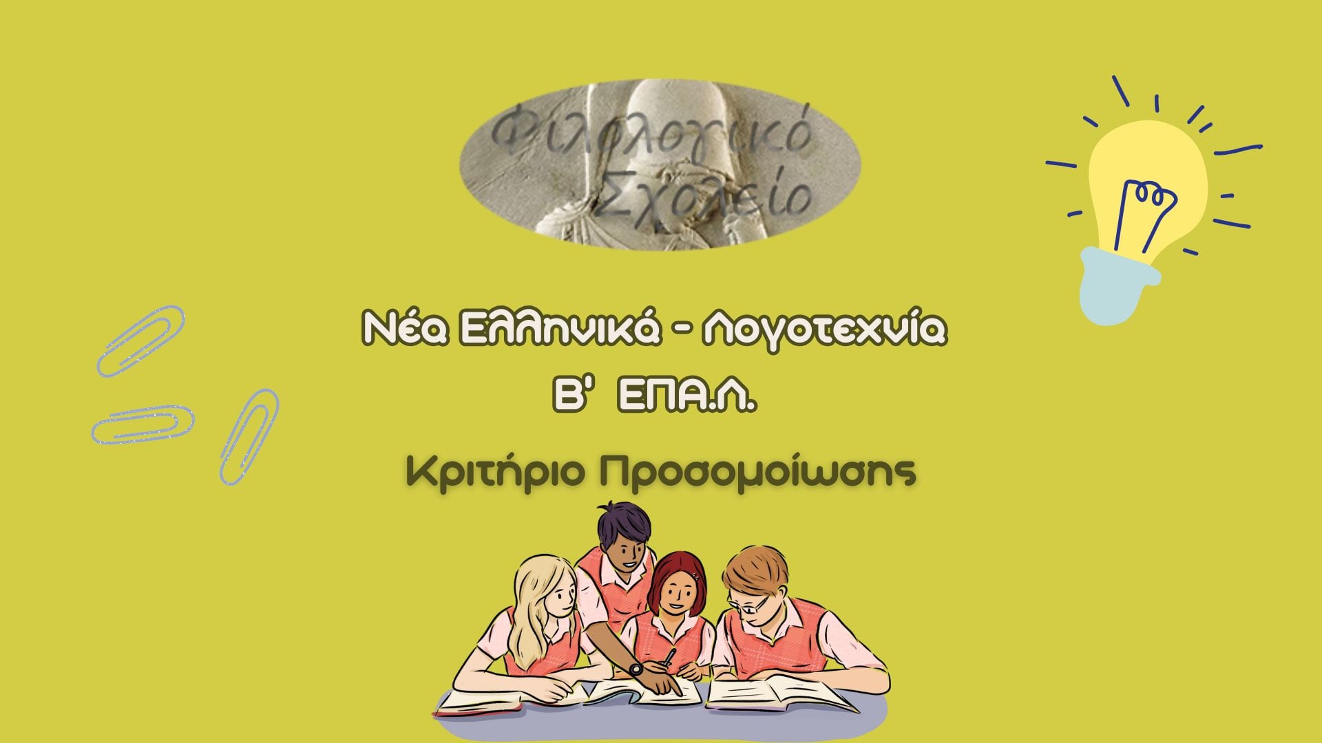 ΚΡΙΤΗΡΙΟ ΠΡΟΣΟΜΟΙΩΣΗΣ ΕΝΙΑΙΑΣ ΕΞΕΤΑΣΗΣ ΝΕΑ ΕΛΛΗΝΙΚΑ & ΛΟΓΟΤΕΧΝΙΑ Β ...