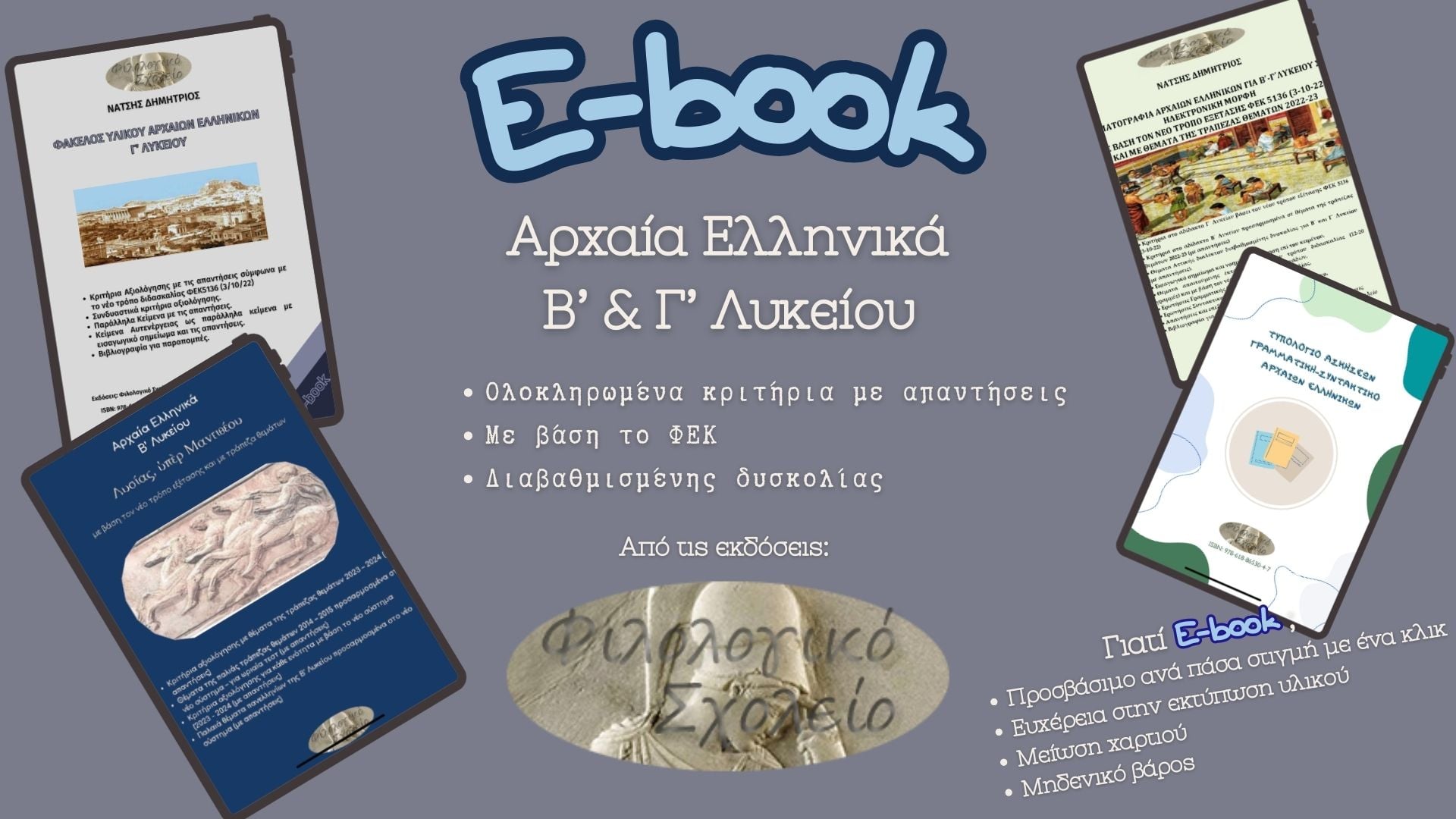 ΒΙΒΛΙΑ (Ebooks) ΑΡΧΑΙΑ ΚΑΤΕΥΘΥΝΣΗΣ Β΄ – Γ΄ ΛΥΚΕΙΟΥ : ΦΑΚΕΛΟΣ ΥΛΙΚΟΥ ...