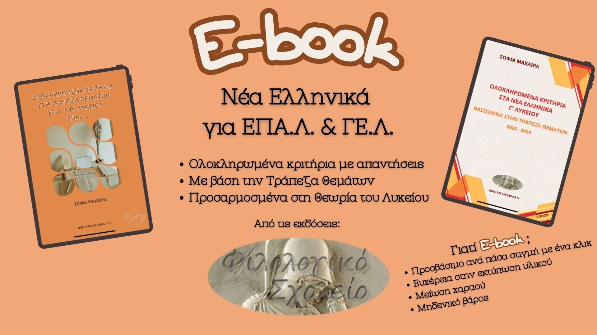 EBOOKS “ΝΕΟΕΛΛΗΝΙΚΗ ΓΛΩΣΣΑ-ΛΟΓΟΤΕΧΝΙΑ ΛΥΚΕΙΟΥ” ΓΕΛ & ΕΠΑΛ : ΚΡΙΤΗΡΙΑ ...