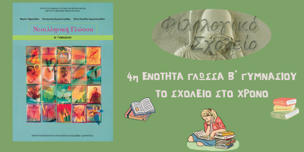 ΚΕΙΜΕΝΑ ΜΕ ΕΡΓΑΣΙΕΣ ΠΡΟΣ ΕΞΑΣΚΗΣΗ & ΑΠΑΝΤΗΣΕΙΣ : 4η ΕΝΟΤΗΤΑ ΓΛΩΣΣΑ B ...