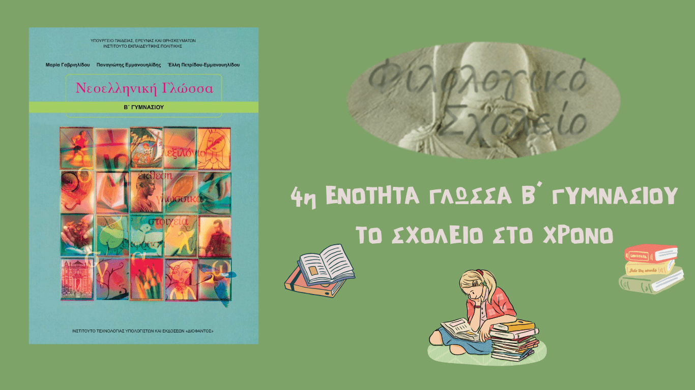 ΚΕΙΜΕΝΑ ΜΕ ΕΡΓΑΣΙΕΣ ΠΡΟΣ ΕΞΑΣΚΗΣΗ & ΑΠΑΝΤΗΣΕΙΣ : 4η ΕΝΟΤΗΤΑ ΓΛΩΣΣΑ B ...