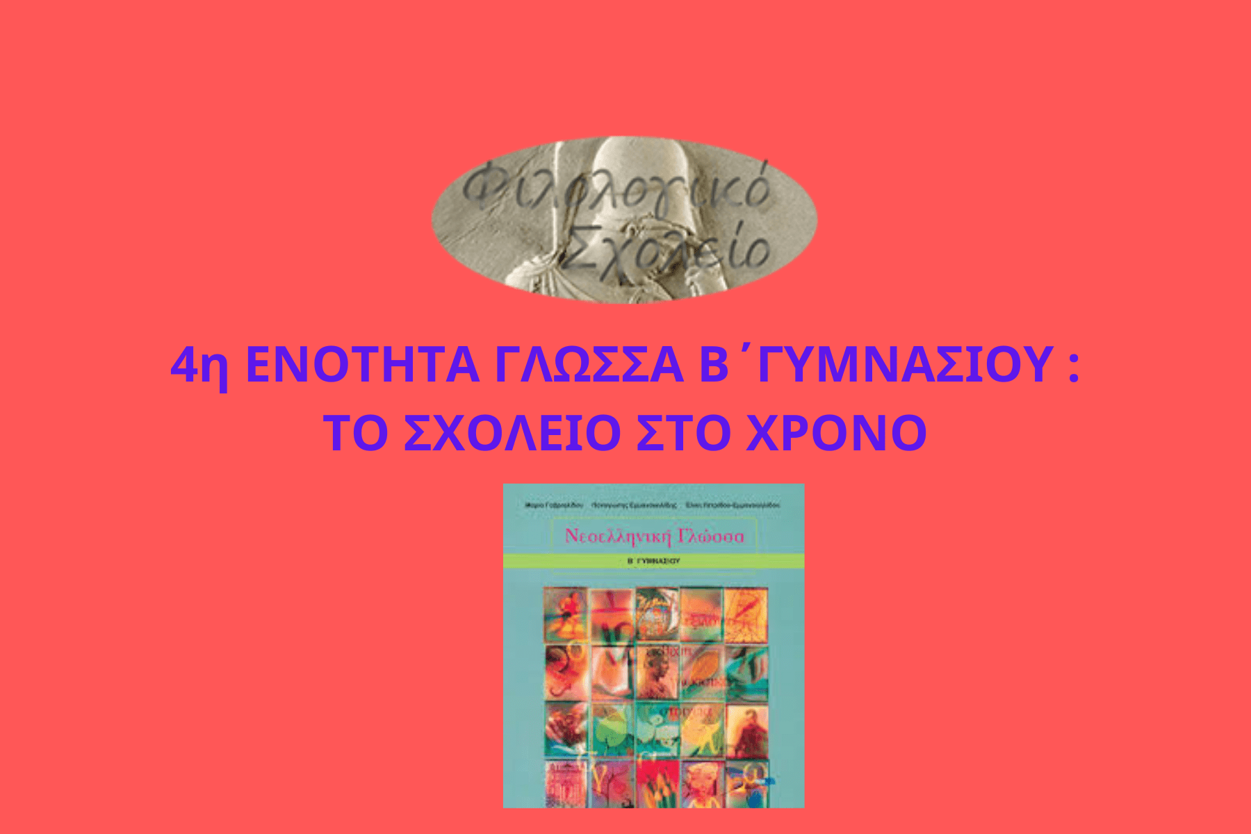 ΚΕΙΜΕΝΑ ΜΕ ΕΡΓΑΣΙΕΣ ΠΡΟΣ ΕΞΑΣΚΗΣΗ & ΑΠΑΝΤΗΣΕΙΣ : 4η ΕΝΟΤΗΤΑ ΓΛΩΣΣΑ B ...