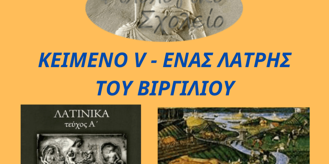 ΚΕΙΜΕΝΟ V- ΕΝΑΣ ΛΑΤΡΗΣ ΤΟΥ ΒΙΡΓΙΛΙΟΥ : ΚΕΙΜΕΝΟ-ΜΕΤΑΦΡΑΣΗ-ΓΡΑΜΜΑΤΙΚΗ ...