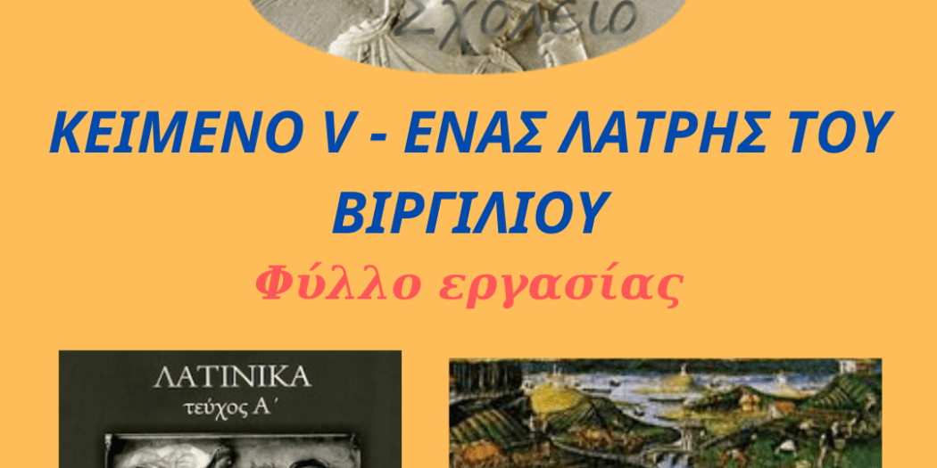 ΦΥΛΛΟ ΕΡΓΑΣΙΑΣ & ΑΠΑΝΤΗΣΕΙΣ : ΚΕΙΜΕΝΟ V – ΕΝΑΣ “ΛΑΤΡΗΣ” ΤΟΥ ΒΙΡΓΙΛΙΟΥ ...