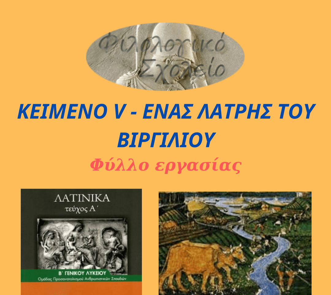ΦΥΛΛΟ ΕΡΓΑΣΙΑΣ & ΑΠΑΝΤΗΣΕΙΣ : ΚΕΙΜΕΝΟ V – ΕΝΑΣ “ΛΑΤΡΗΣ” ΤΟΥ ΒΙΡΓΙΛΙΟΥ ...