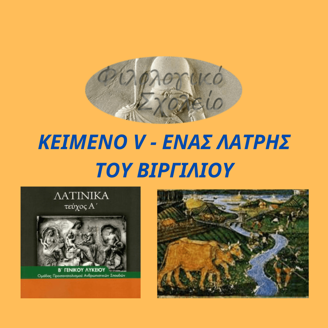 ΚΕΙΜΕΝΟ V- ΕΝΑΣ ΛΑΤΡΗΣ ΤΟΥ ΒΙΡΓΙΛΙΟΥ : ΚΕΙΜΕΝΟ-ΜΕΤΑΦΡΑΣΗ-ΓΡΑΜΜΑΤΙΚΗ ...