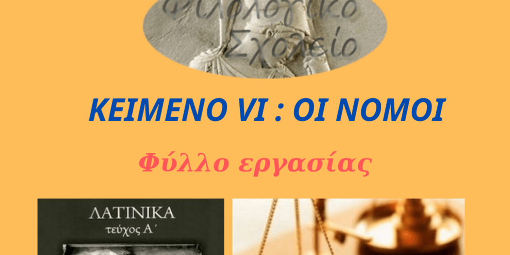 ΦΥΛΛΟ ΕΡΓΑΣΙΑΣ & ΑΠΑΝΤΗΣΕΙΣ : ΚΕΙΜΕΝΟ VI – ΟΙ ΝΟΜΟΙ (Ιωάννα Ζώτου ...