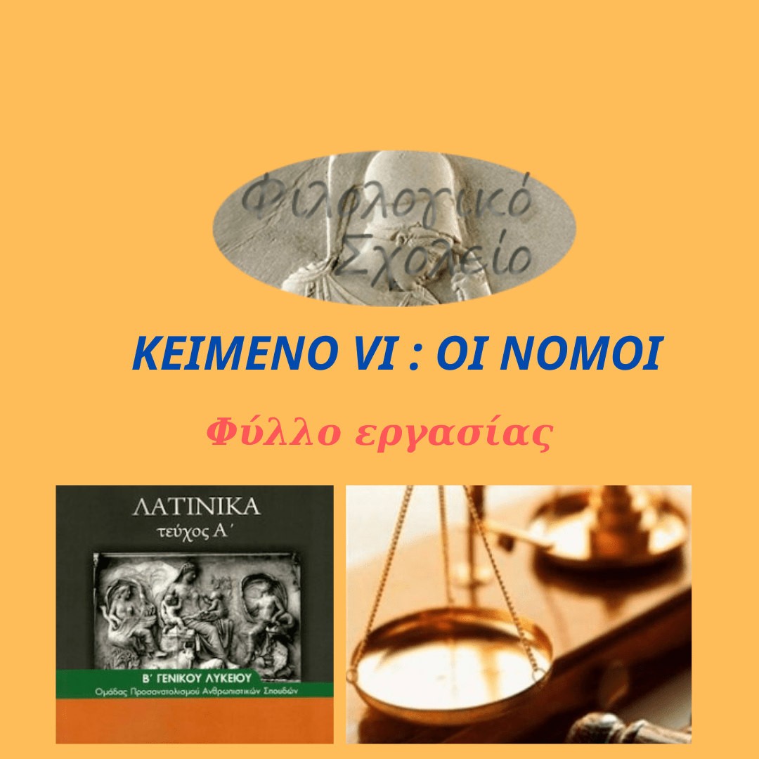 ΦΥΛΛΟ ΕΡΓΑΣΙΑΣ : ΚΕΙΜΕΝΟ VI – ΟΙ ΝΟΜΟΙ & ΑΠΑΝΤΗΣΕΙΣ (Μαρία Αποστόλου ...