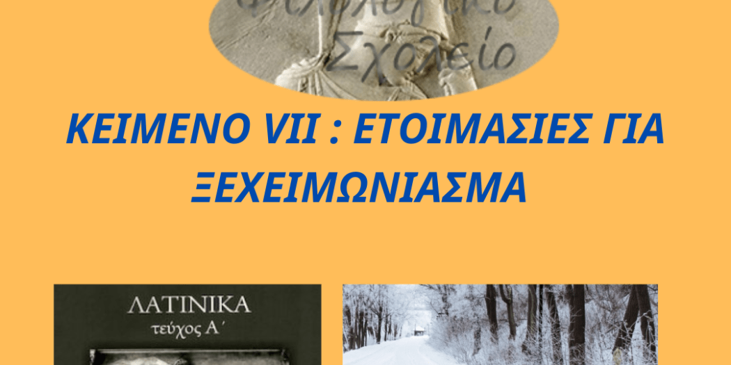 ΚΕΙΜΕΝΟ VII- ΕΤΟΙΜΑΣΙΕΣ ΓΙΑ ΞΕΧΕΙΜΩΝΙΑΣΜΑ : ΚΕΙΜΕΝΟ-ΜΕΤΑΦΡΑΣΗ ...