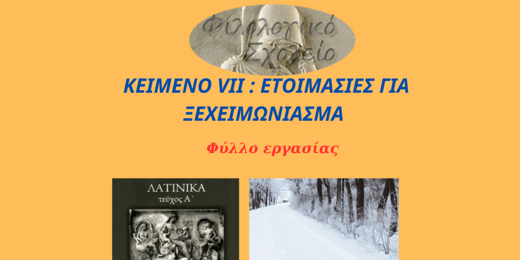 ΦΥΛΛΟ ΕΡΓΑΣΙΑΣ & ΑΠΑΝΤΗΣΕΙΣ : ΚΕΙΜΕΝΟ VII – ΕΤΟΙΜΑΣΙΕΣ ΓΙΑ ...
