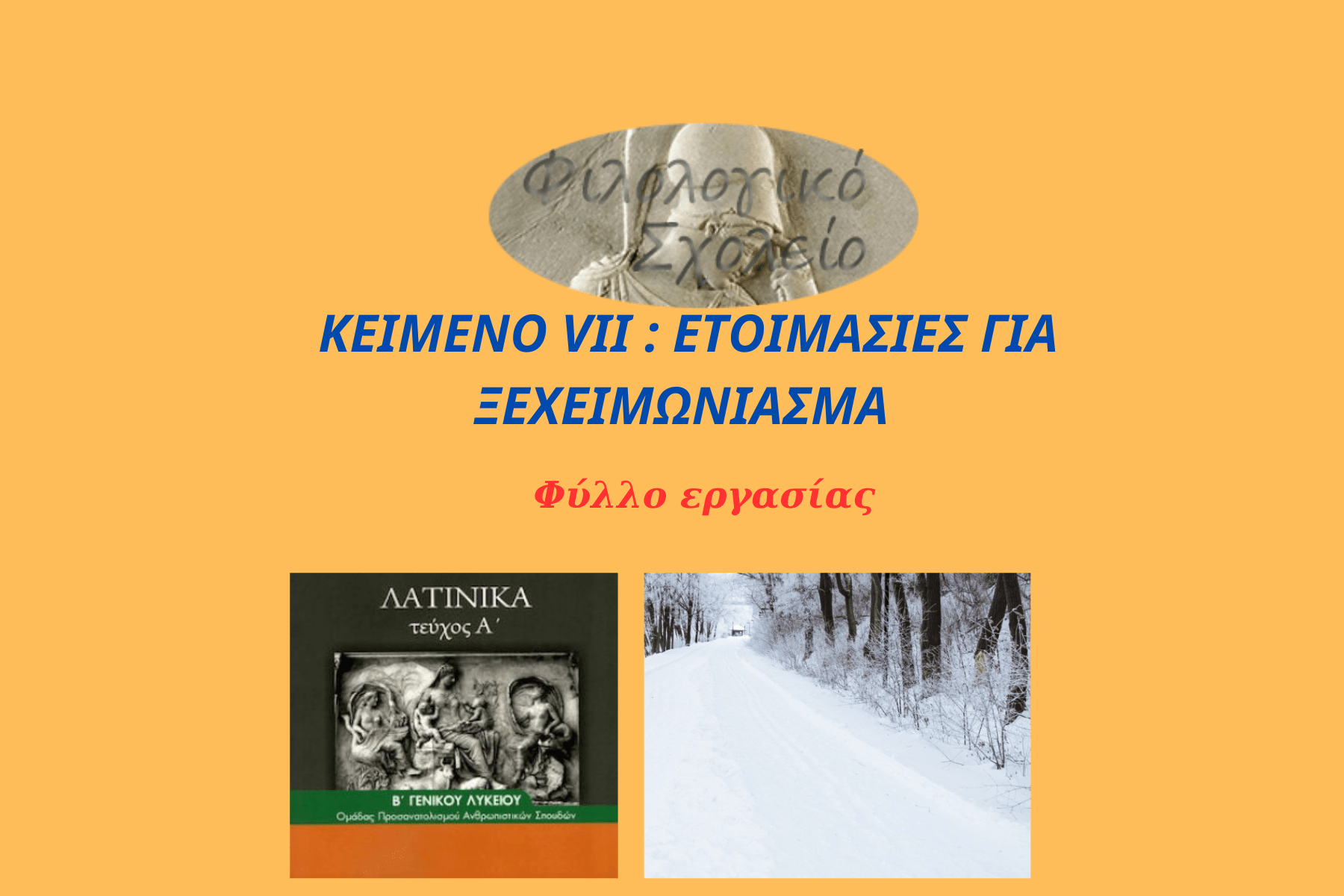ΦΥΛΛΟ ΕΡΓΑΣΙΑΣ & ΑΠΑΝΤΗΣΕΙΣ : ΚΕΙΜΕΝΟ VII – ΕΤΟΙΜΑΣΙΕΣ ΓΙΑ ...