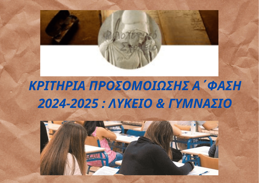 Α΄ ΚΥΚΛΟΣ ΠΡΟΣΟΜΟΙΩΣΗΣ ΦΙΛΟΛΟΓΙΚΩΝ ΜΑΘΗΜΑΤΩΝ 2024-2025 ΛΥΚΕΙΟΥ ...