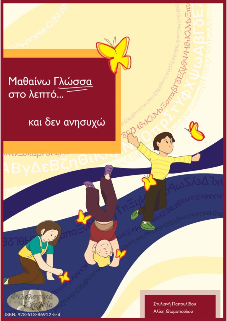 ΓΛΩΣΣΑ Δ΄, Ε΄ και ΣΤ΄ ΔΗΜΟΤΙΚΟΥ «ΜΑΘΑΙΝΩ ΓΛΩΣΣΑ ΣΤΟ ΛΕΠΤΟ…ΚΑΙ ΔΕΝ ...