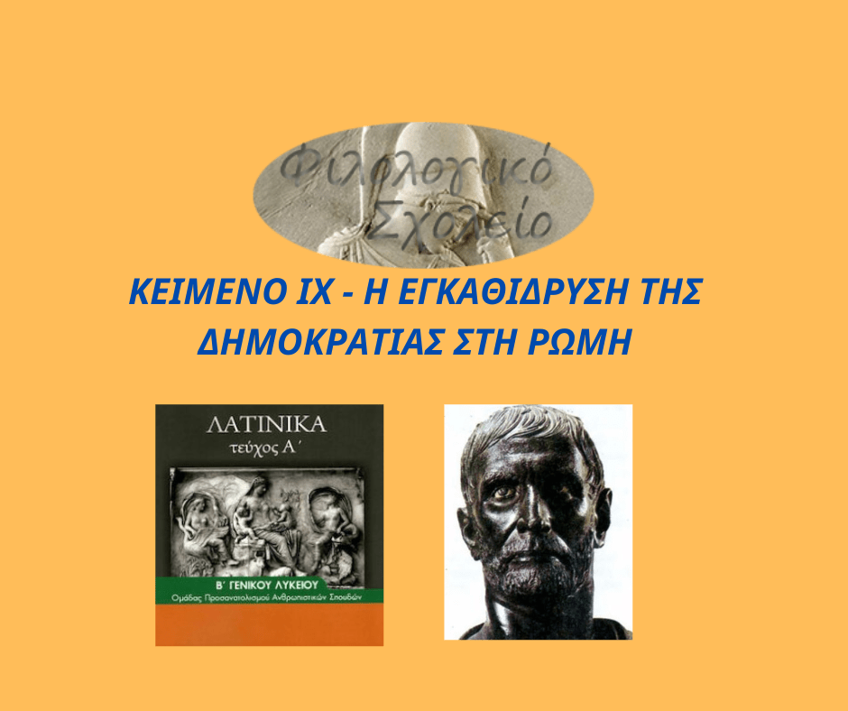 ΚΕΙΜΕΝΟ IX – Η ΕΓΚΑΘΙΔΡΥΣΗ ΤΗΣ ΔΗΜΟΚΡΑΤΙΑΣ ΣΤΗ ΡΩΜΗ : ΚΕΙΜΕΝΟ-ΜΕΤΑΦΡΑΣΗ ...