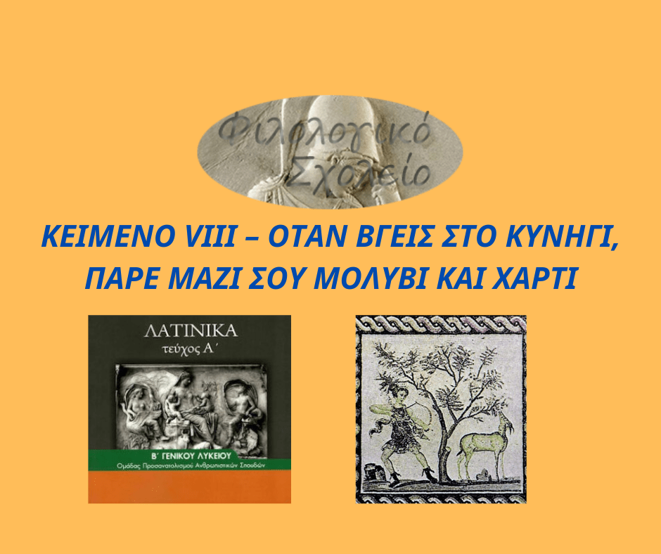 ΚΕΙΜΕΝΟ VIIΙ- ΟΤΑΝ ΒΓΕΙΣ ΣΤΟ ΚΥΝΗΓΙ, ΠΑΡΕ ΜΑΖΙ ΣΟΥ ΜΟΛΥΒΙ ΚΑΙ ΧΑΡΤΙ ...