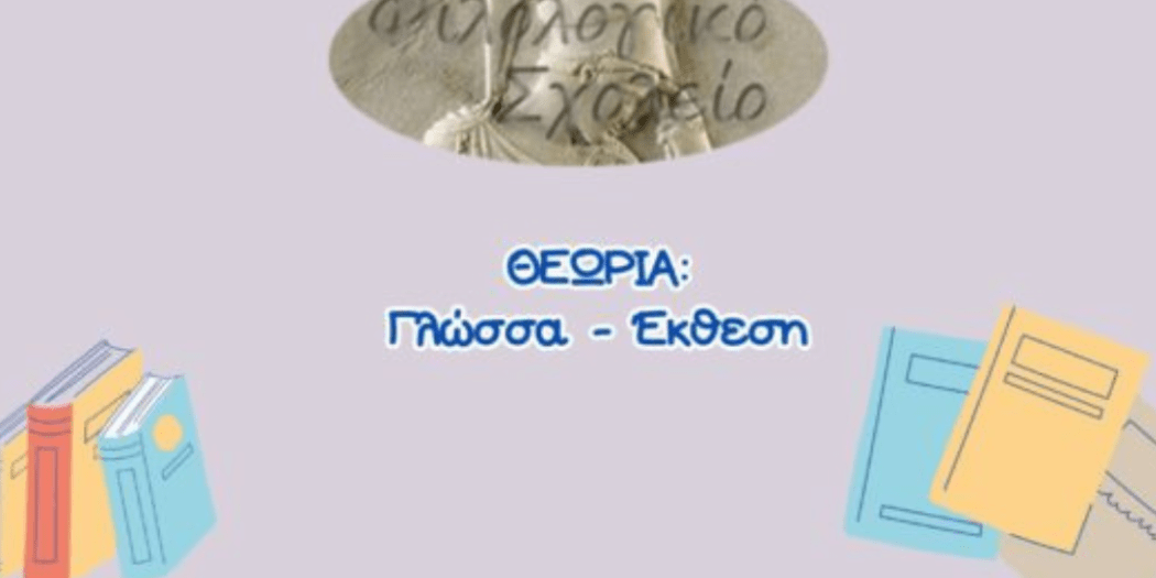 ΟΛΗ Η ΘΕΩΡΙΑ ΕΚΘΕΣΗΣ & ΘΕΜΑΤΙΚΕΣ ΕΝΟΤΗΤΕΣ ΕΚΘΕΣΗ Β΄ ΛΥΚΕΙΟΥ (Ειρήνη ...