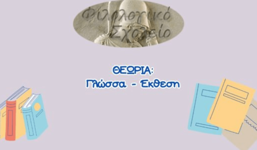 ΓΛΩΣΣΙΚΕΣ ΕΠΙΛΟΓΕΣ ΣΤΗΝ ΕΚΘΕΣΗ-ΛΟΓΟΤΕΧΝΙΑ ΛΥΚΕΙΟΥ : Είδος σύνταξης ...
