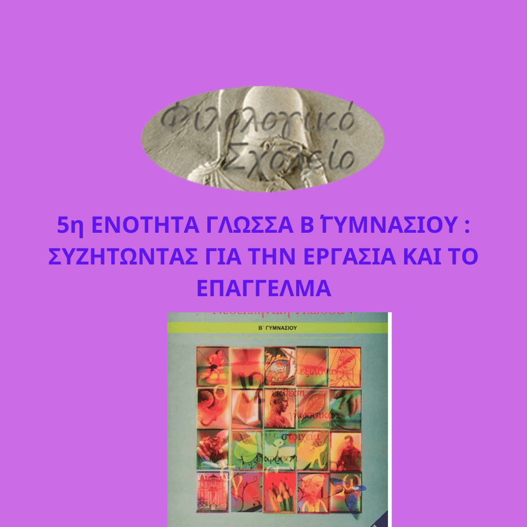 5η ΕΝΟΤΗΤΑ ΓΛΩΣΣΑ Β΄ ΓΥΜΝΑΣΙΟΥ – ΣΥΖΗΤΩΝΤΑΣ ΓΙΑ ΤΗΝ ΕΡΓΑΣΙΑ ΚΑΙ ΤΟ ...