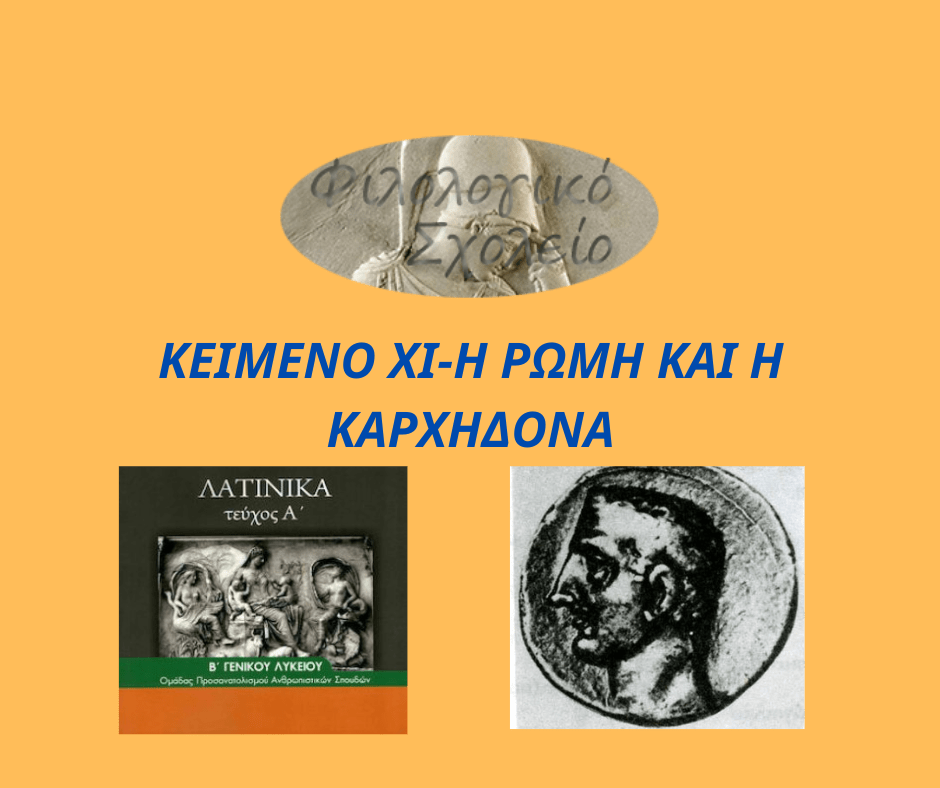 ΚΕΙΜΕΝΟ XI – Η ΡΩΜΗ ΚΑΙ Η ΚΑΡΧΗΔΟΝΑ : ΚΕΙΜΕΝΟ-ΜΕΤΑΦΡΑΣΗ-ΣΥΝΤΑΚΤΙΚΗ ...