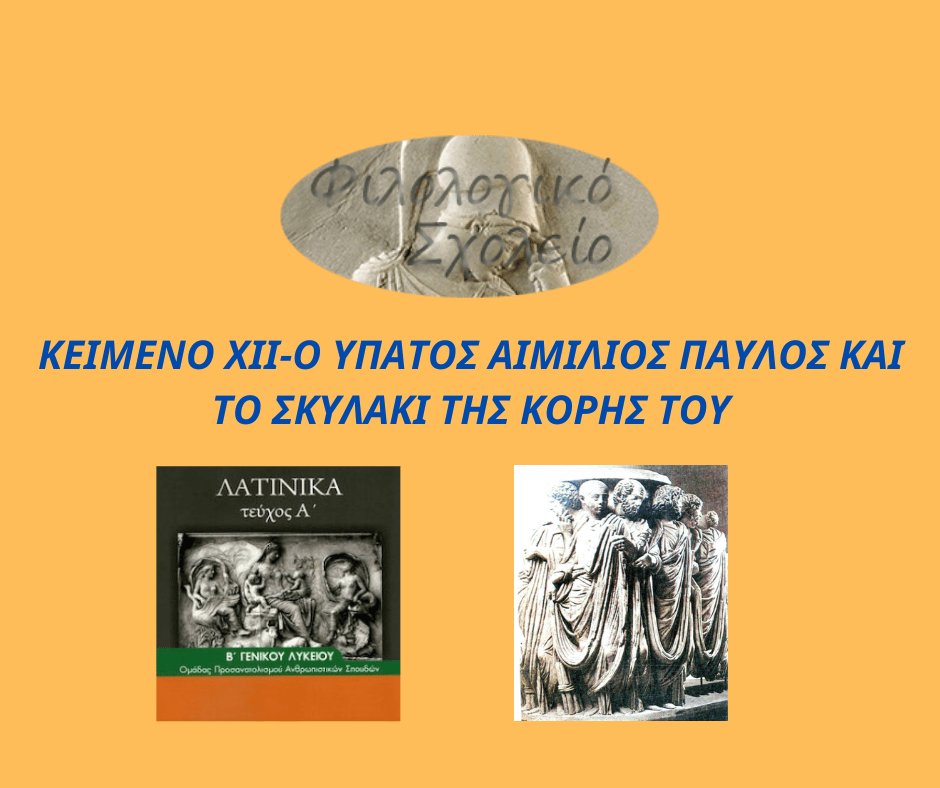 ΚΕΙΜΕΝΟ XII – Ο ΥΠΑΤΟΣ ΑΙΜΙΛΙΟΣ ΠΑΥΛΟΣ ΚΑΙ ΤΟ ΣΚΥΛΑΚΙ ΤΗΣ ΚΟΡΗΣ ΤΟΥ ...