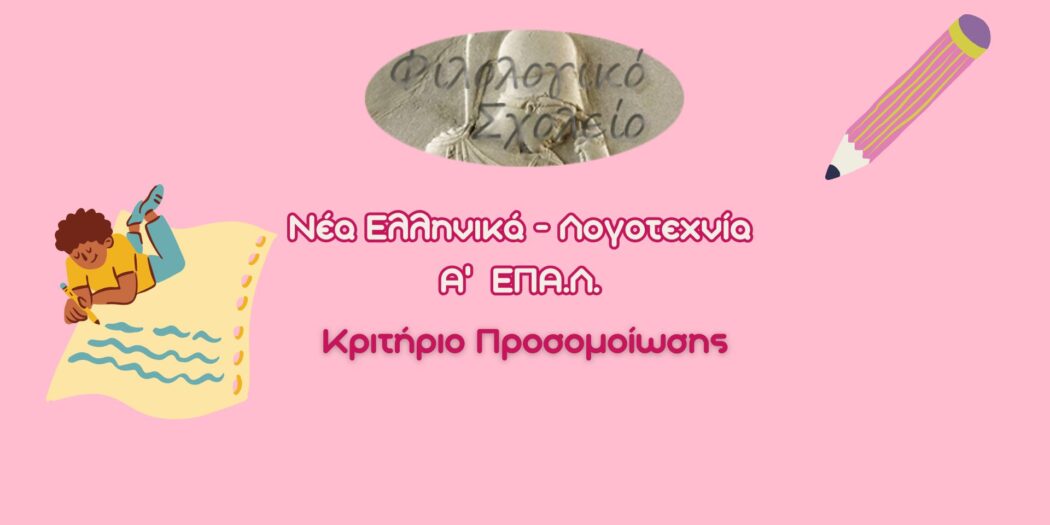 ΚΡΙΤΗΡΙΟ ΠΡΟΣΟΜΟΙΩΣΗΣ ΝΕΑ ΕΛΛΗΝΙΚΑ-ΛΟΓΟΤΕΧΝΙΑ ΕΠΑΛ Α΄ ΛΥΚΕΙΟΥ ΜΕ ...